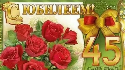 С юбилеем 45. Музыкальная открытка.