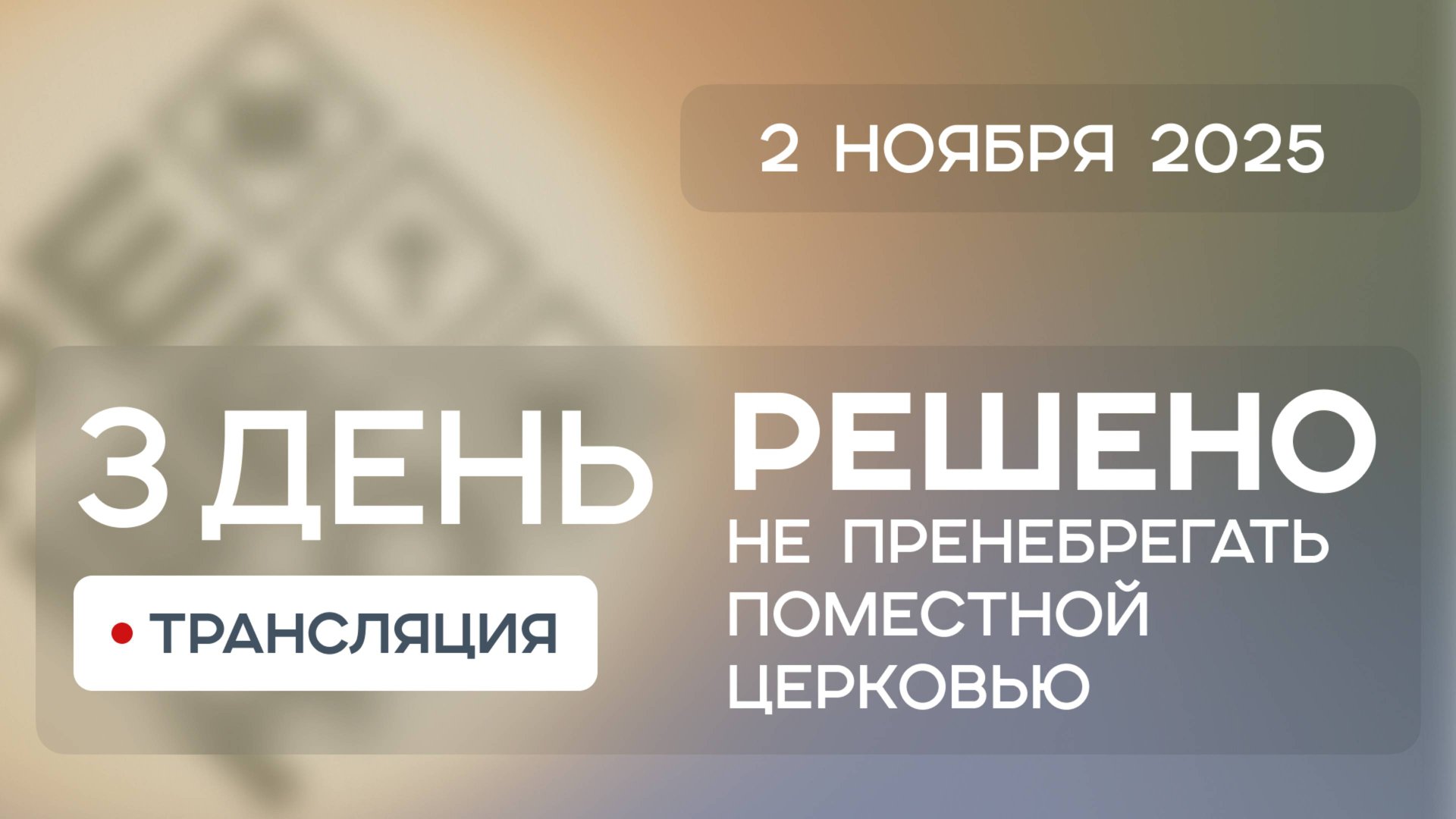 День 3 | Конференция Решено 2025