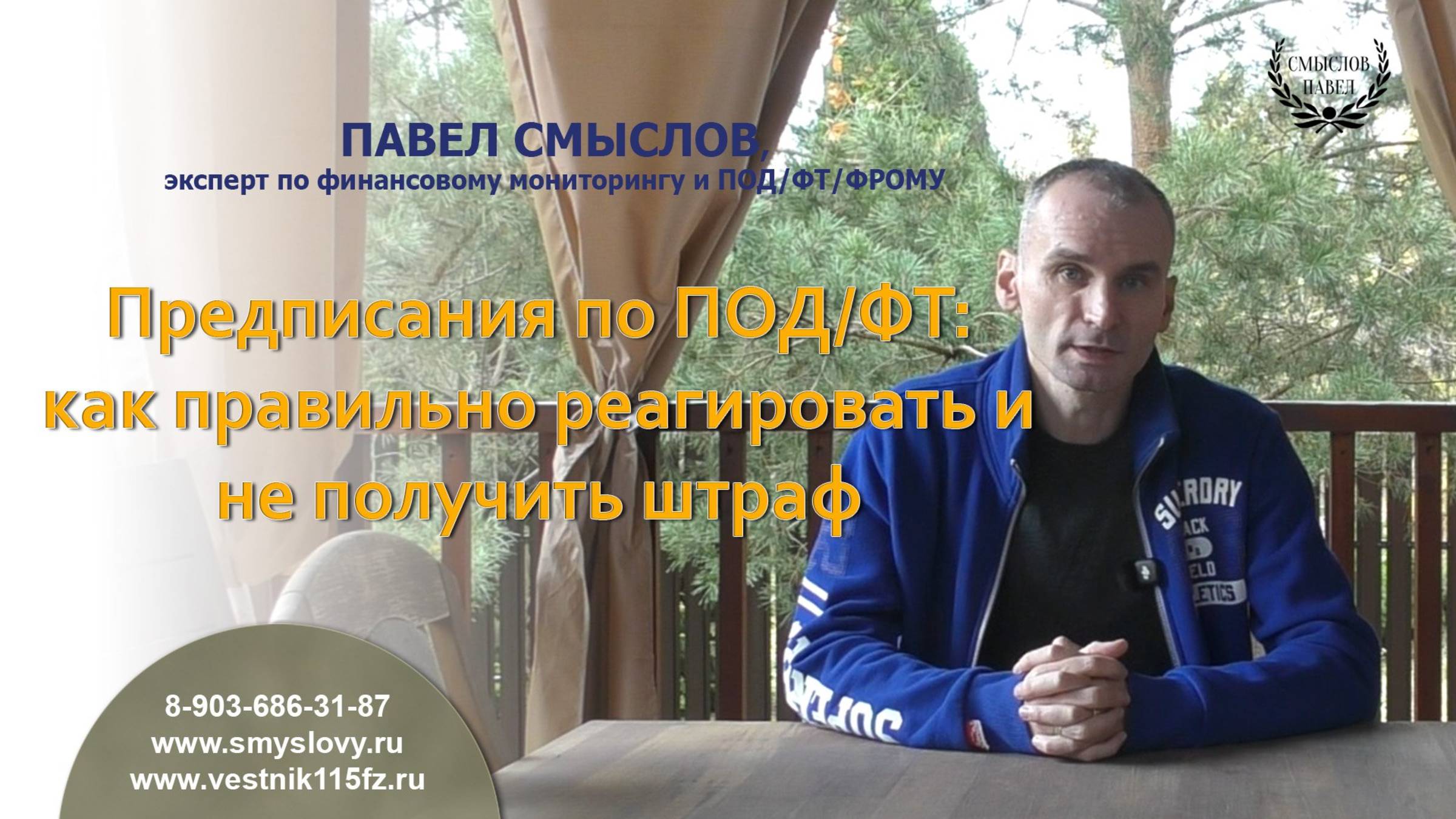 Предписания по ПОД/ФТ: как правильно реагировать и не получить штраф