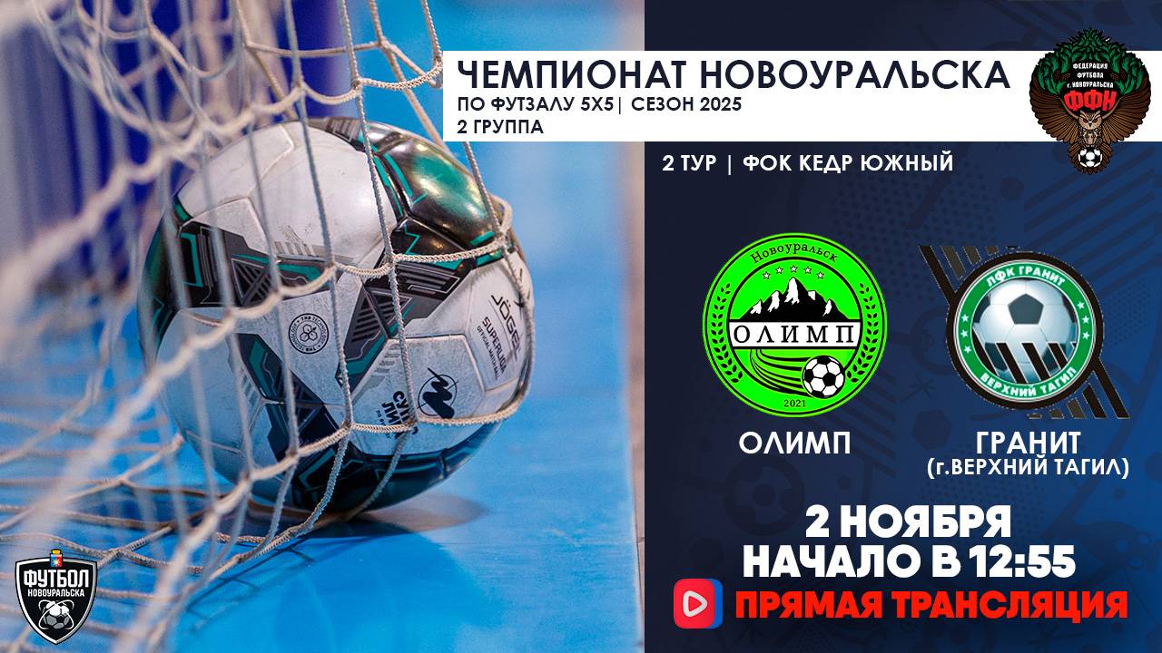 02.11.2025 | Олимп  —  Гранит (Запись матча)