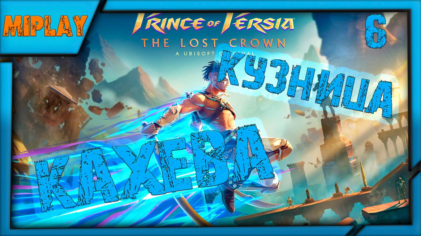 Prince of Persia: The Lost Crown - Как вернуть древние силы? - Кузнец Кахева - 6 серия
