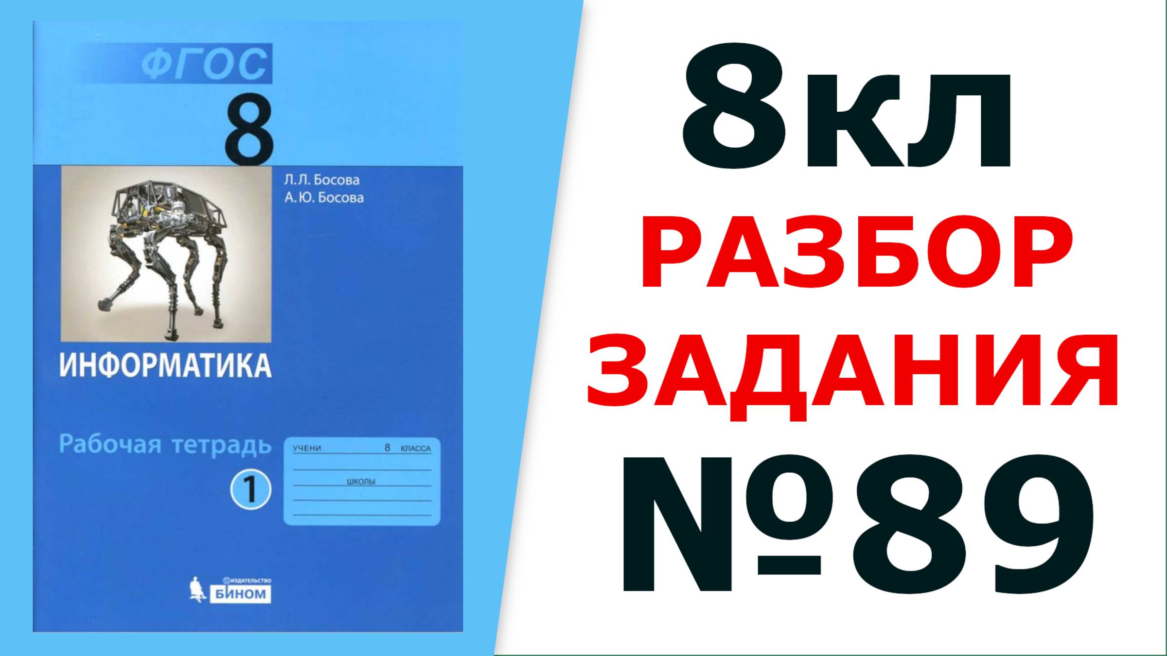 ГДЗ Информатика Босова 8 класс №89