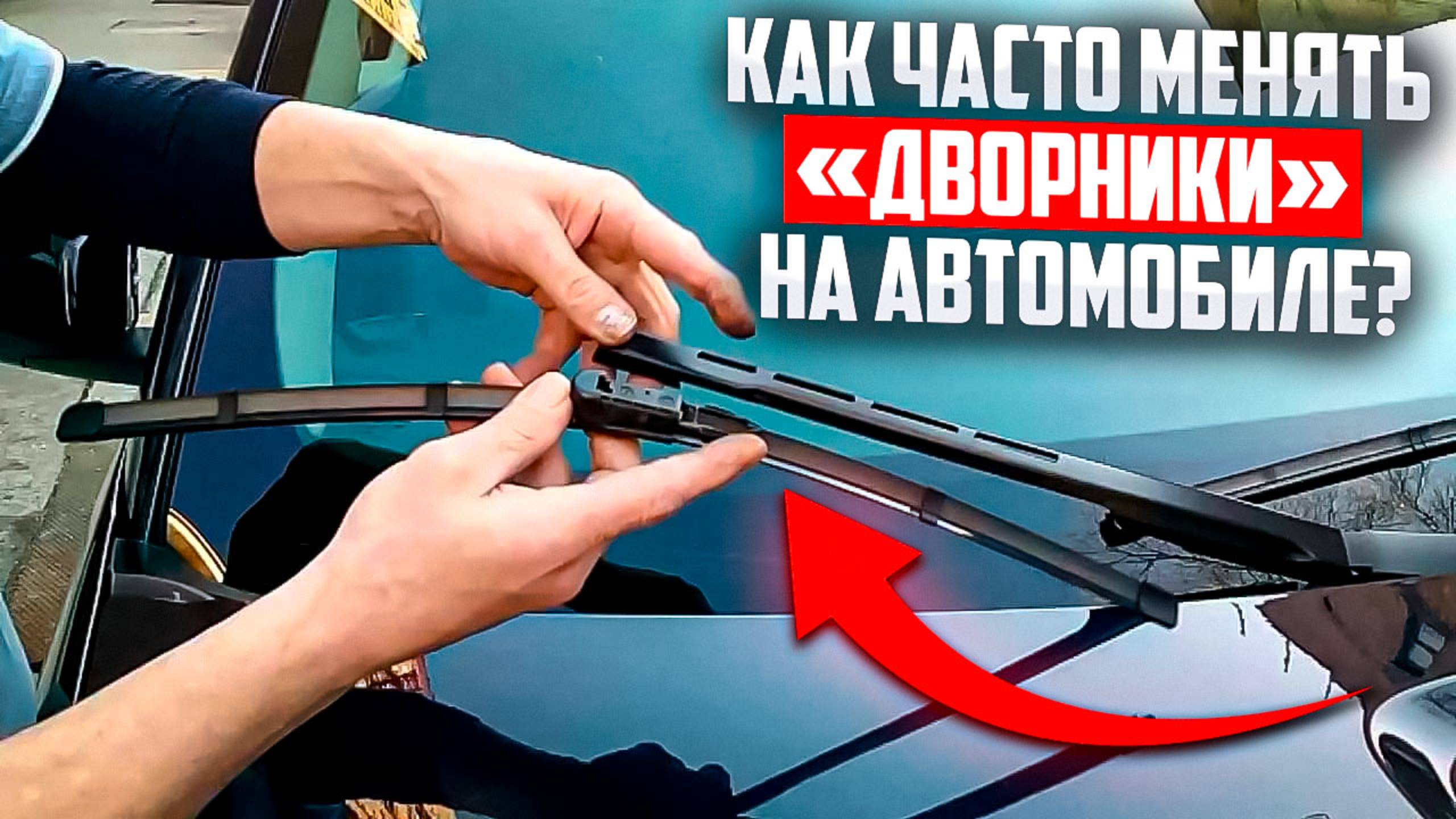 Как часто менять "дворники"?