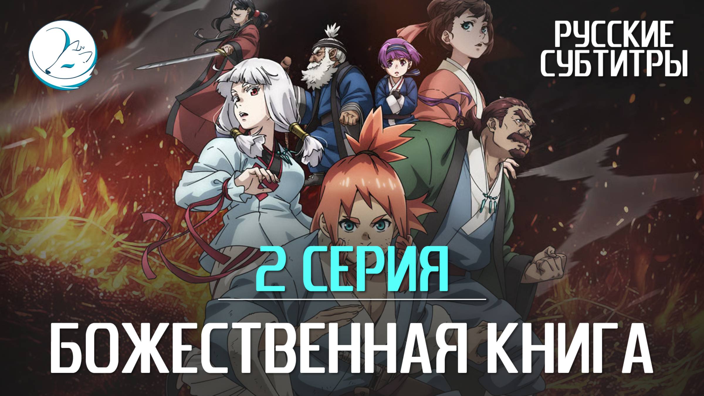 Божественная книга - 2 серия [Субтитры | Kazoku Project]