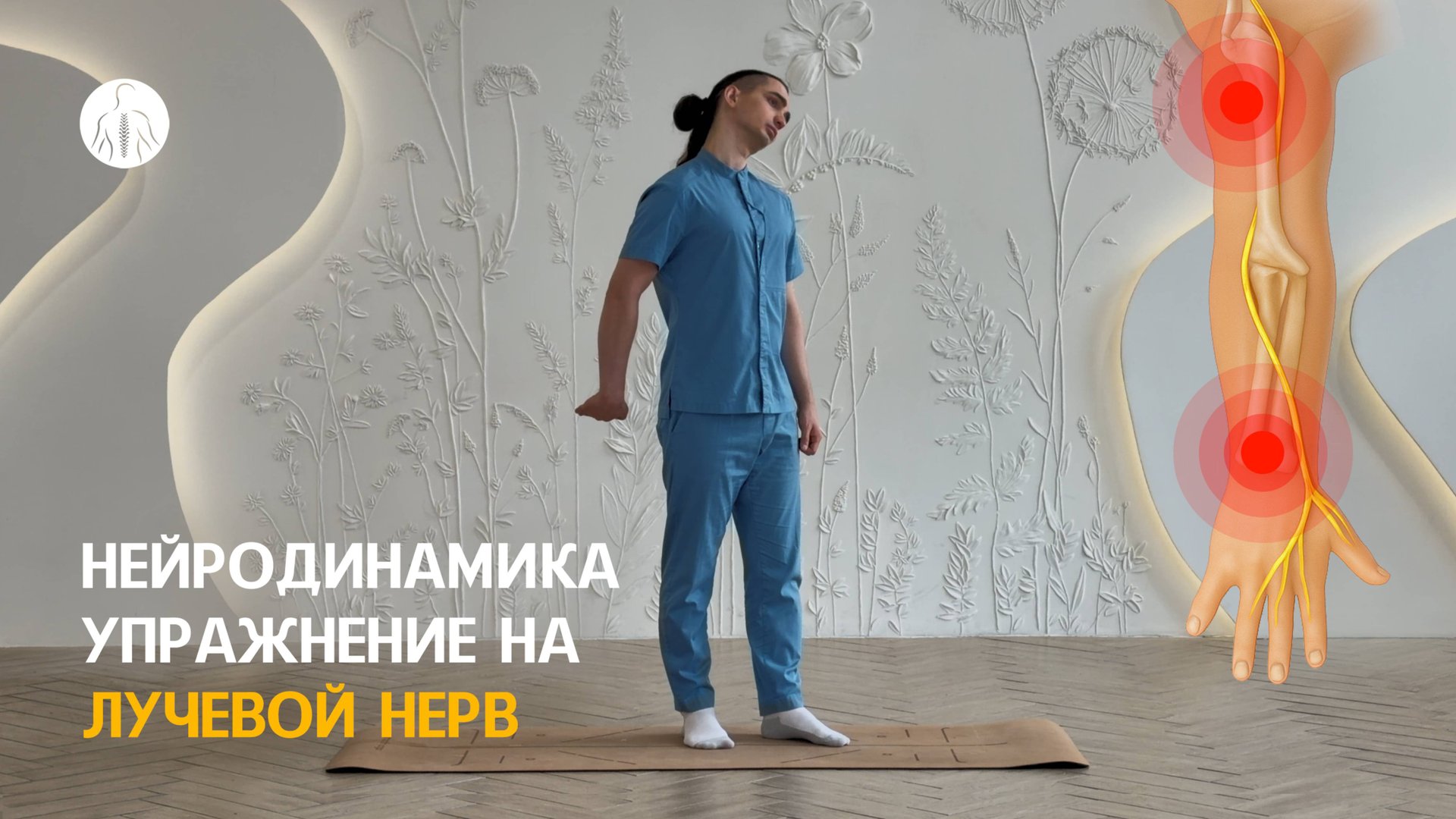 Нейродинамика: упражнение на лучевой нерв, уровень 2