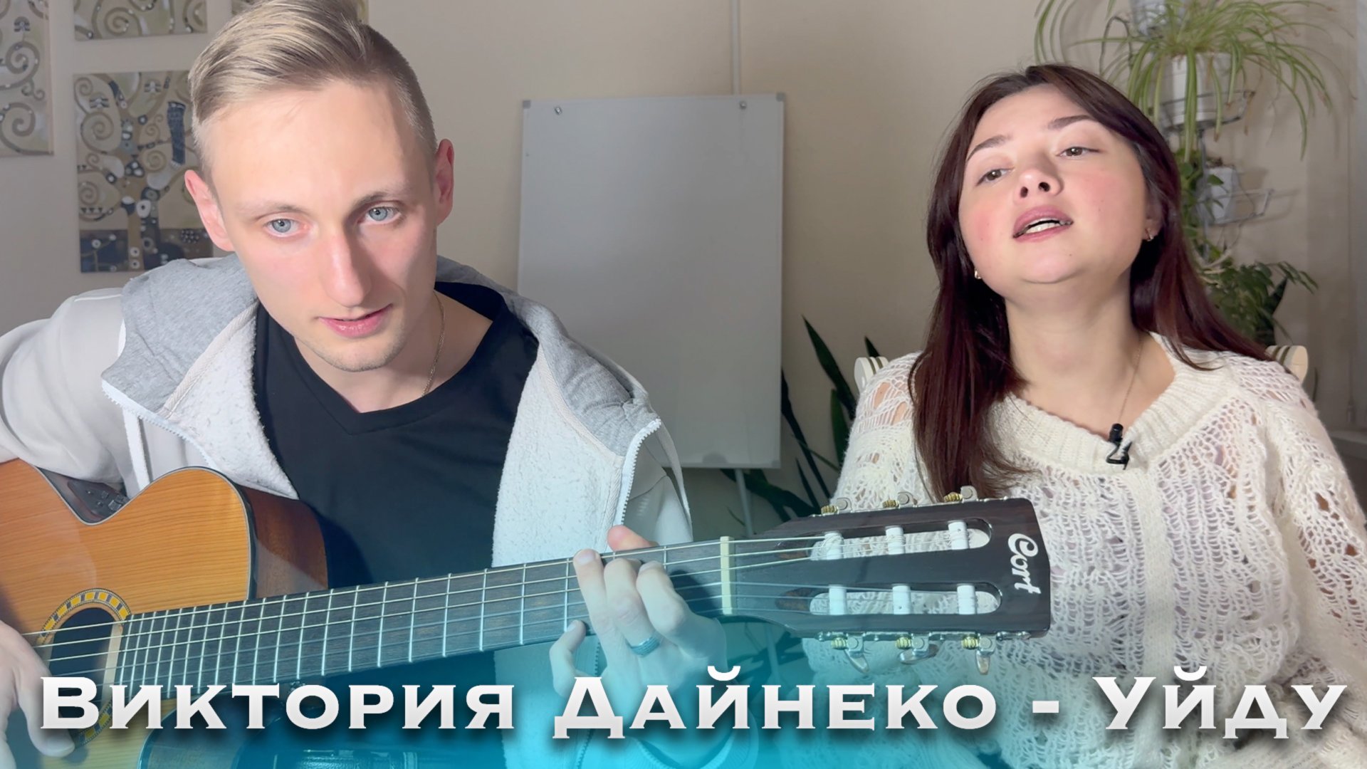 Виктория Дайнеко - Я просто сразу от тебя уйду 💔 (кавер на гитаре) Хиты 2000х - Песни про любовь