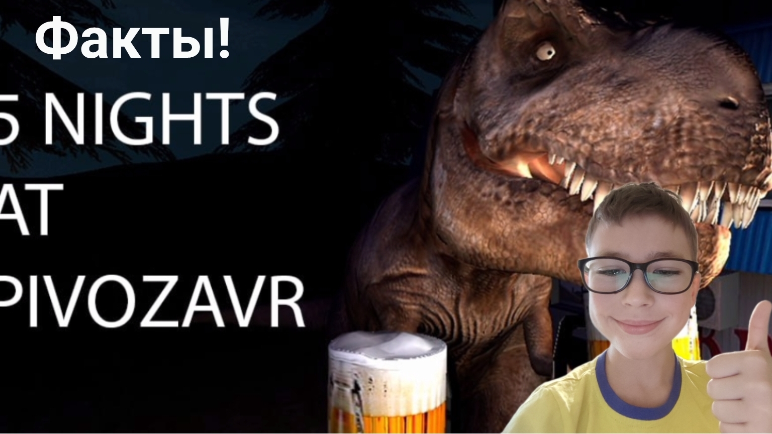 🍻ФАКТЫ О ПЯТЬ НОЧЕЙ С ПИВОЗВРОМ🍻