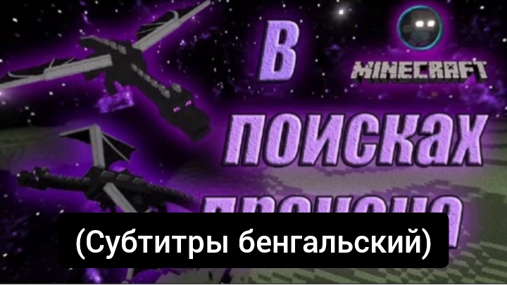 Dima - в поисках дракона! (Официальный minecraft клип на 1.000 подписчиков!) (Субтитры бенгальский)