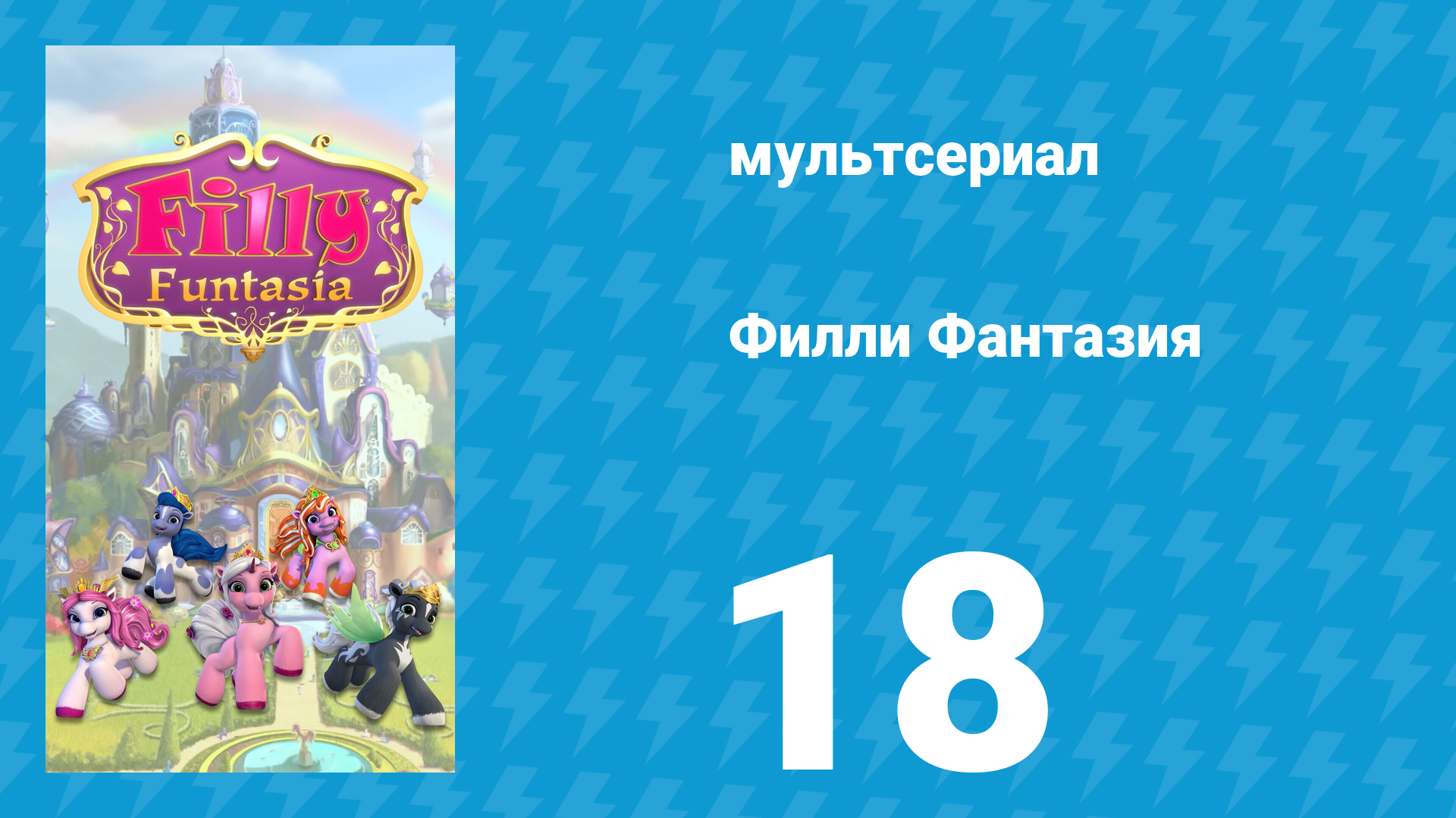 Филли Фантазия 1 сезон 18 серия (мультсериал, 2019)