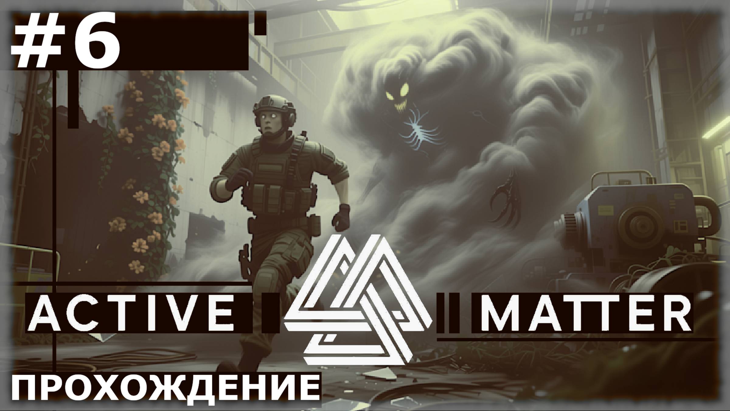 ИГРАЕМ В ACTIVE MATTER | #6 ОДЕРЖИМЫЙ РАЗРАБОТЧИК