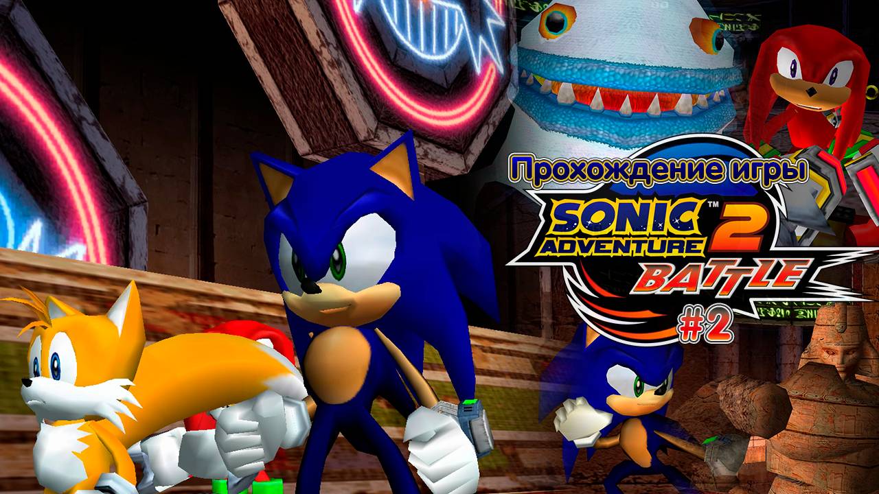 Прохождение игры Sonic Adventure 2: Battle (Hero) - #2