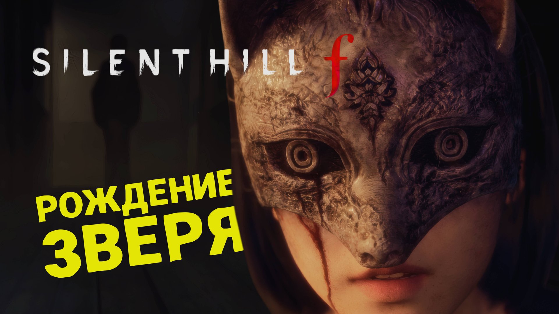 НОВЫЙ САЙЛЕНТ ХИЛЛ 🎮 SILENT HILL f 🎮 ПРОХОЖДЕНИЕ #5