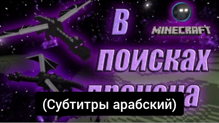 Dima - в поисках дракона! (Официальный minecraft клип на 1.000 подписчиков!) (Субтитры арабский)