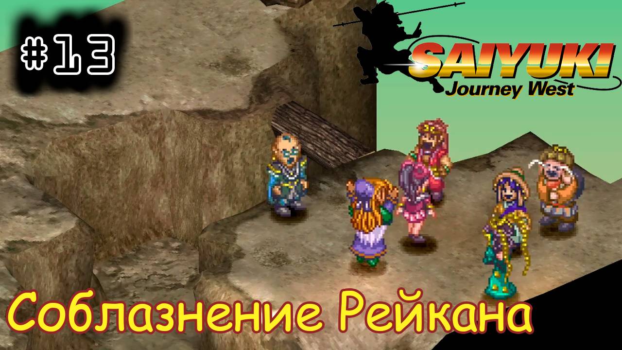 [episode #13] Saiyuki: Journey West - Соблазнение Рейкана [PS]