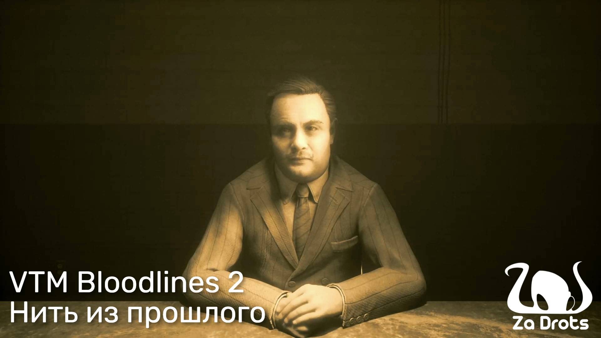 Нить из прошлого | VTM Bloodlines 2 #7