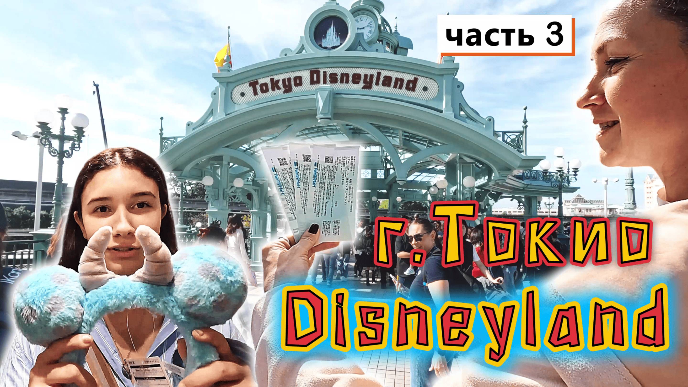 День 3✔ Наш последний и самый ДЕШЕВЫЙ Диснейленд ТОКИО✔ Прошли КВЕСТ по покупке билетов✔ КРУТО!!!