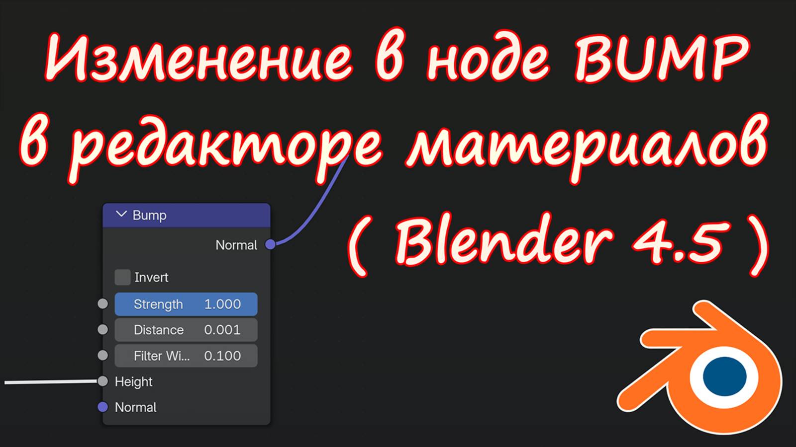 Изменение ноды BUMP в редакторе материалов ( Blender 4.5 )