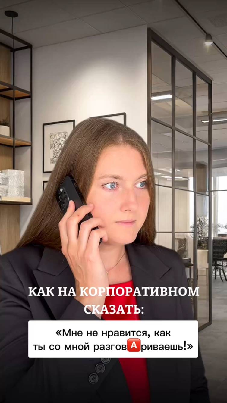 Мне не нравится, как ты со мной разговариваешь