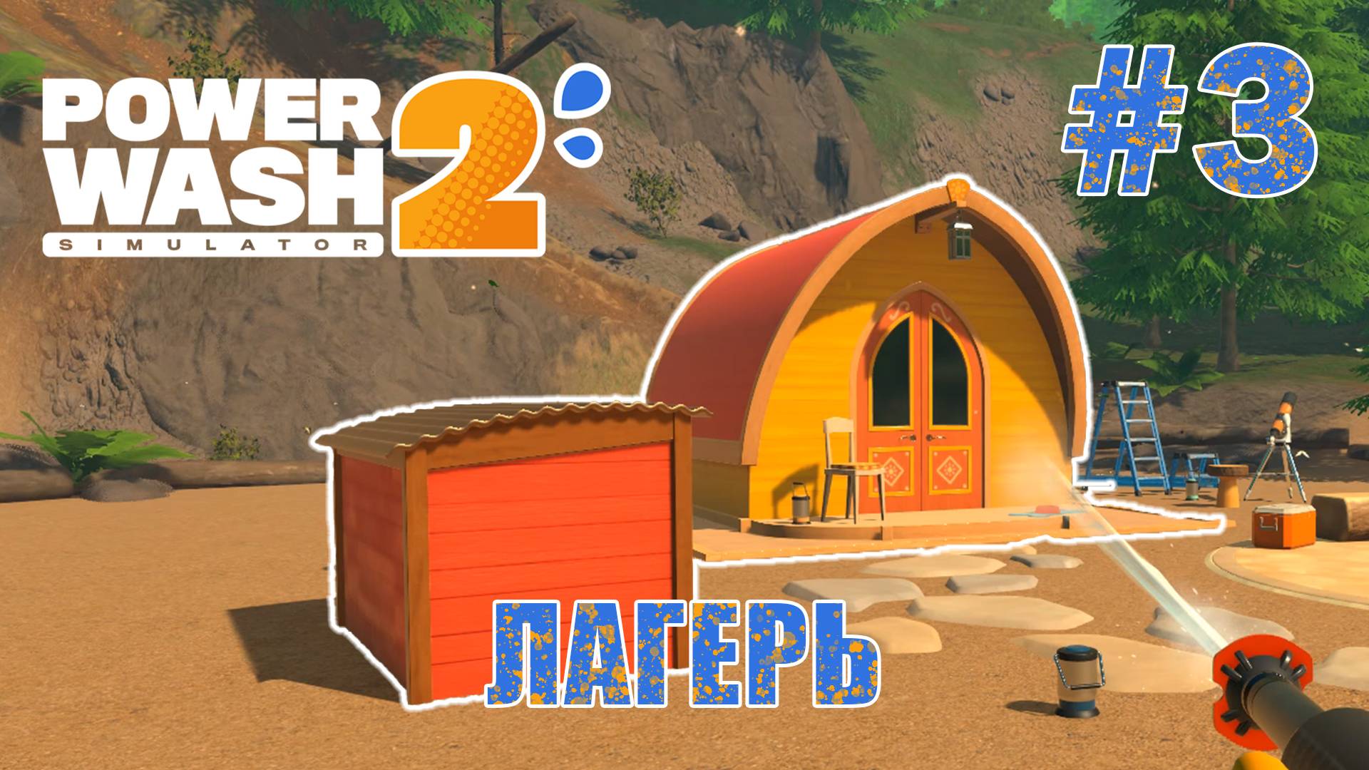 Очистка палаточного лагеря - PowerWash Simulator 2 #3