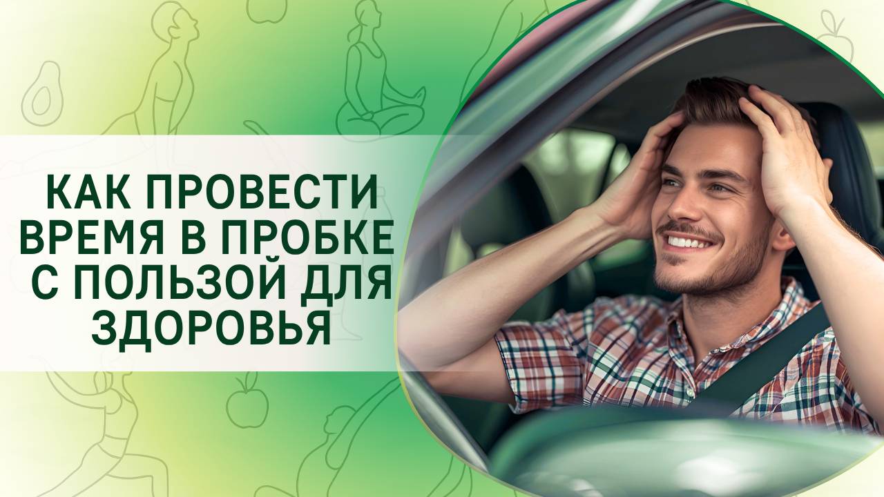Как провести время в пробке с пользой для здоровья.