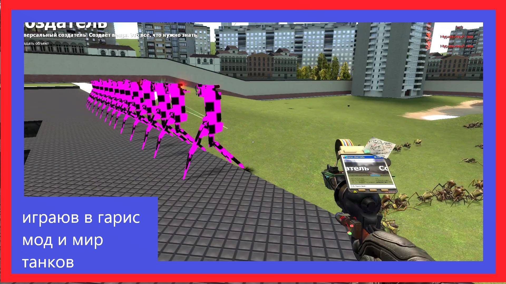 играю в мир танков и гарис мод