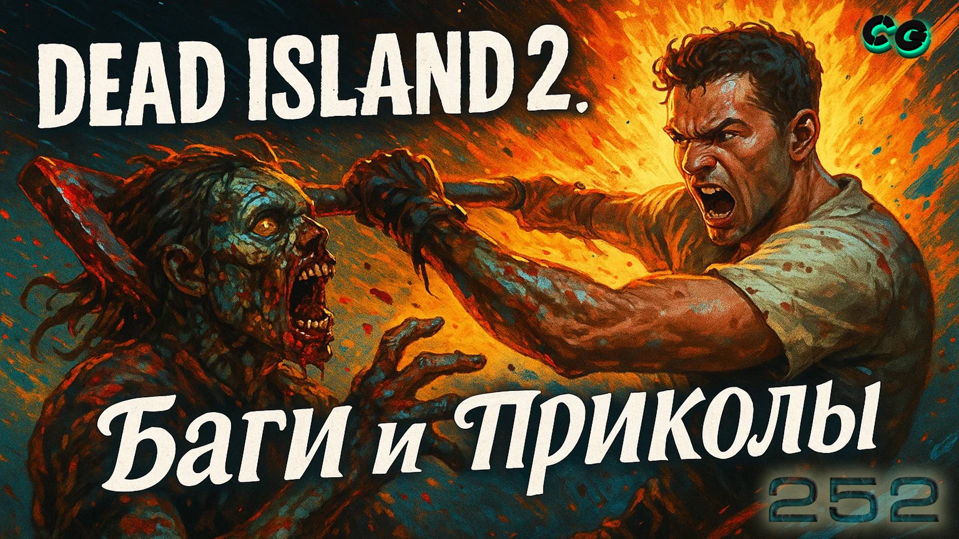 BestMoments #252. Dead Island - 2. Баги Приколы. Часть 3