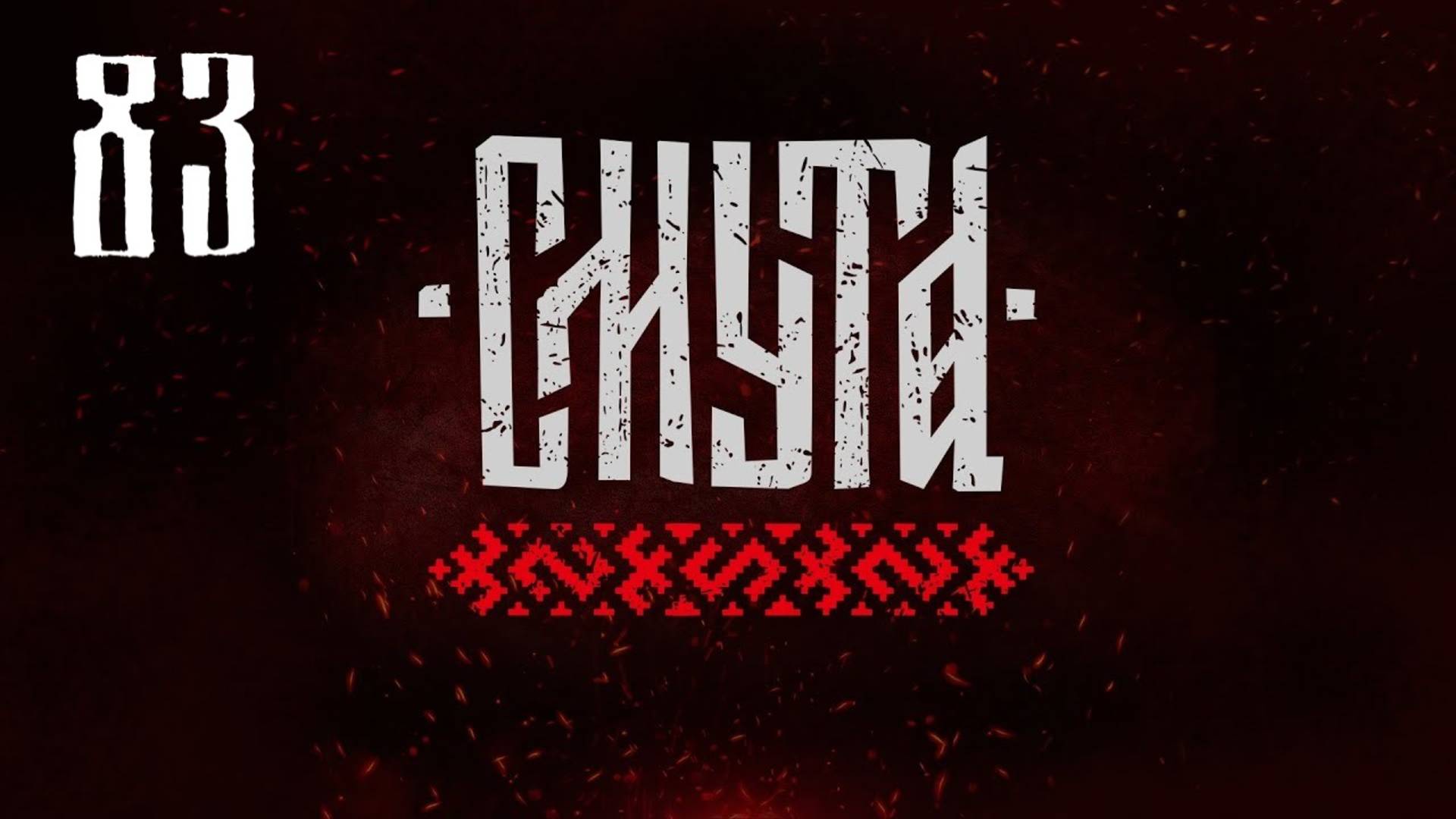 Смута - Московское гостеприимство