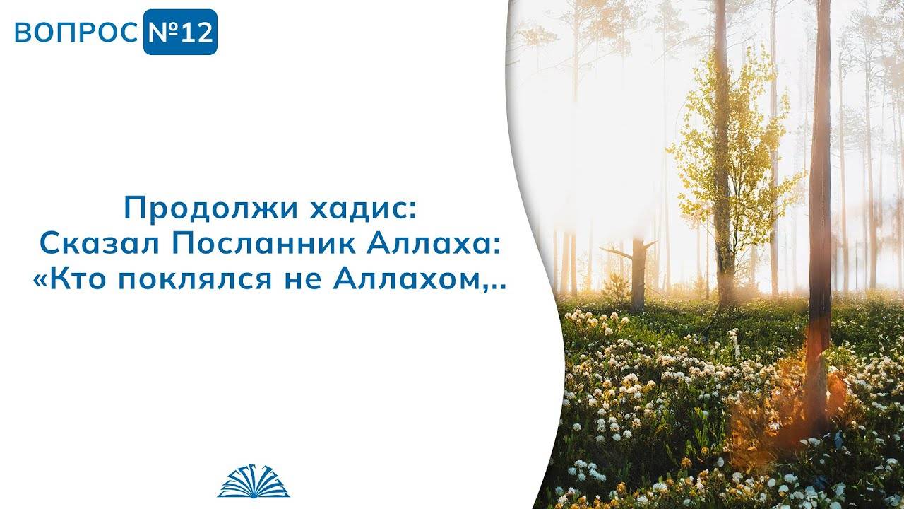 Вопрос № 12. Продолжи хадис: «Кто поклялся не Аллахом...» | Абу Яхья Крымский