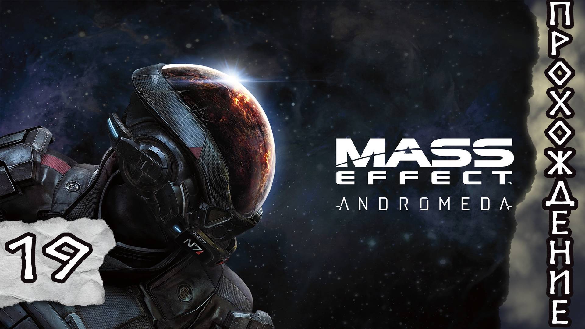 Прохождения Mass Effect: Andromeda часть 19