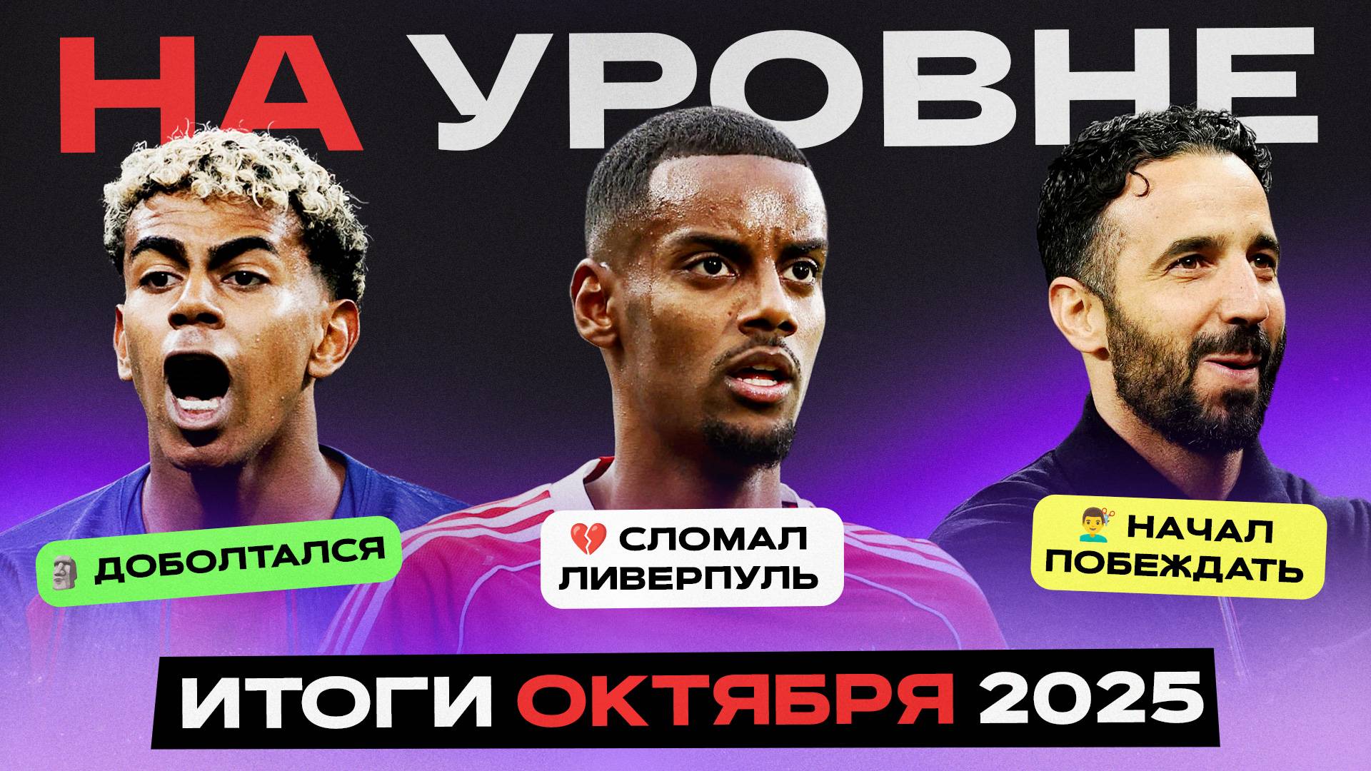 На уровне | Октябрь 2025