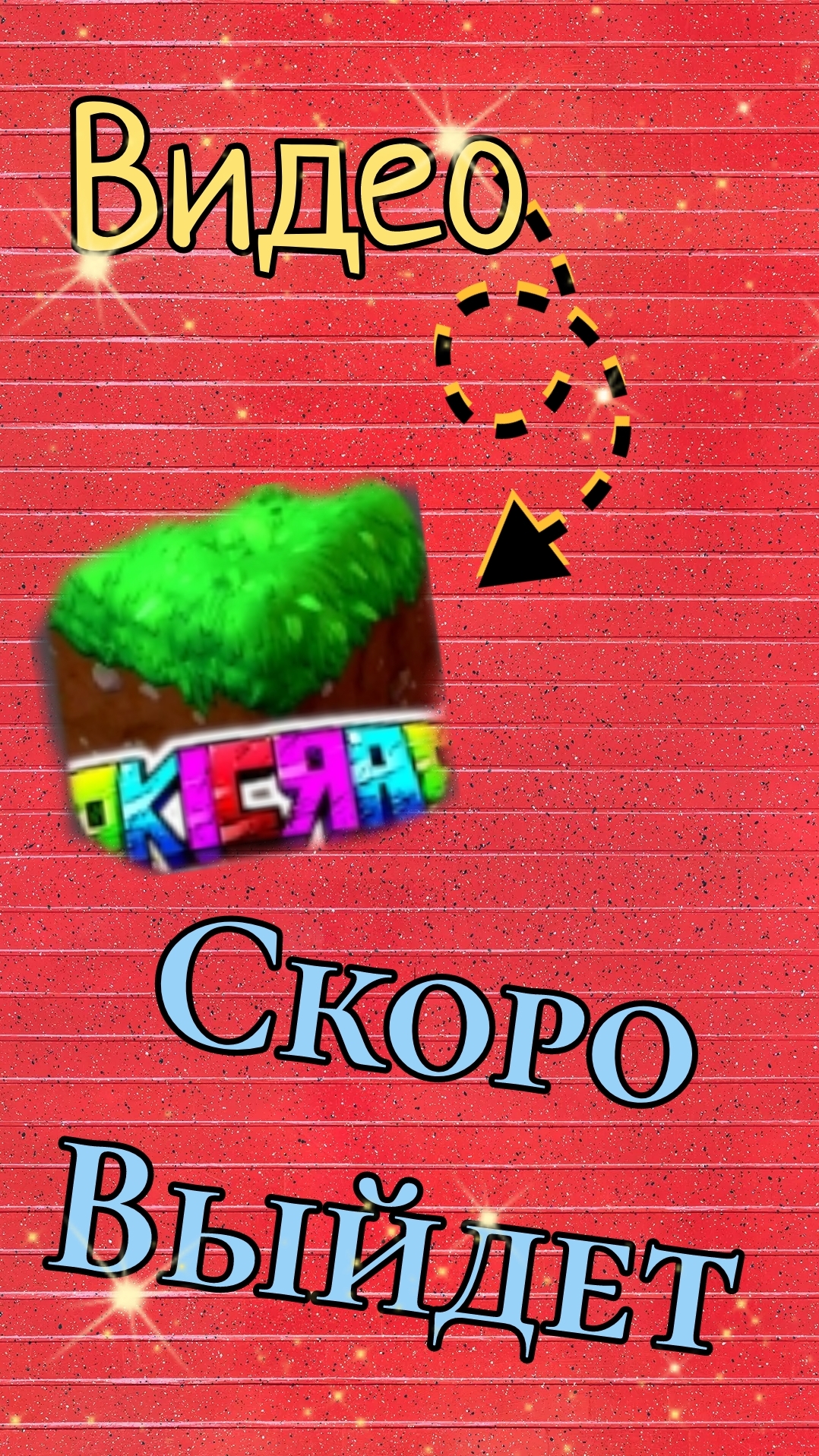 Видео про маен скоро выйдет!