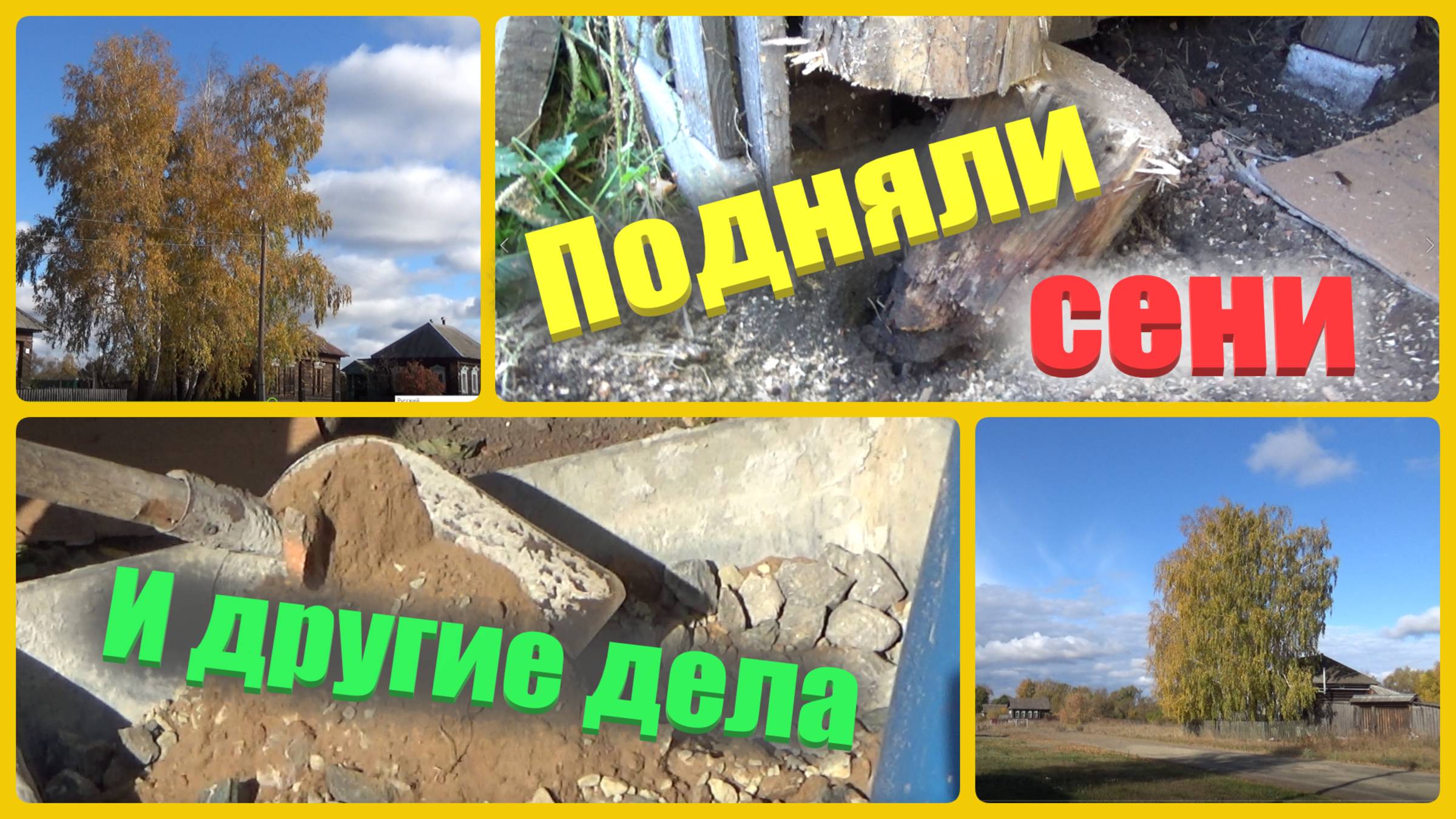 #33 Сгнили столбики под сенями/Много дел