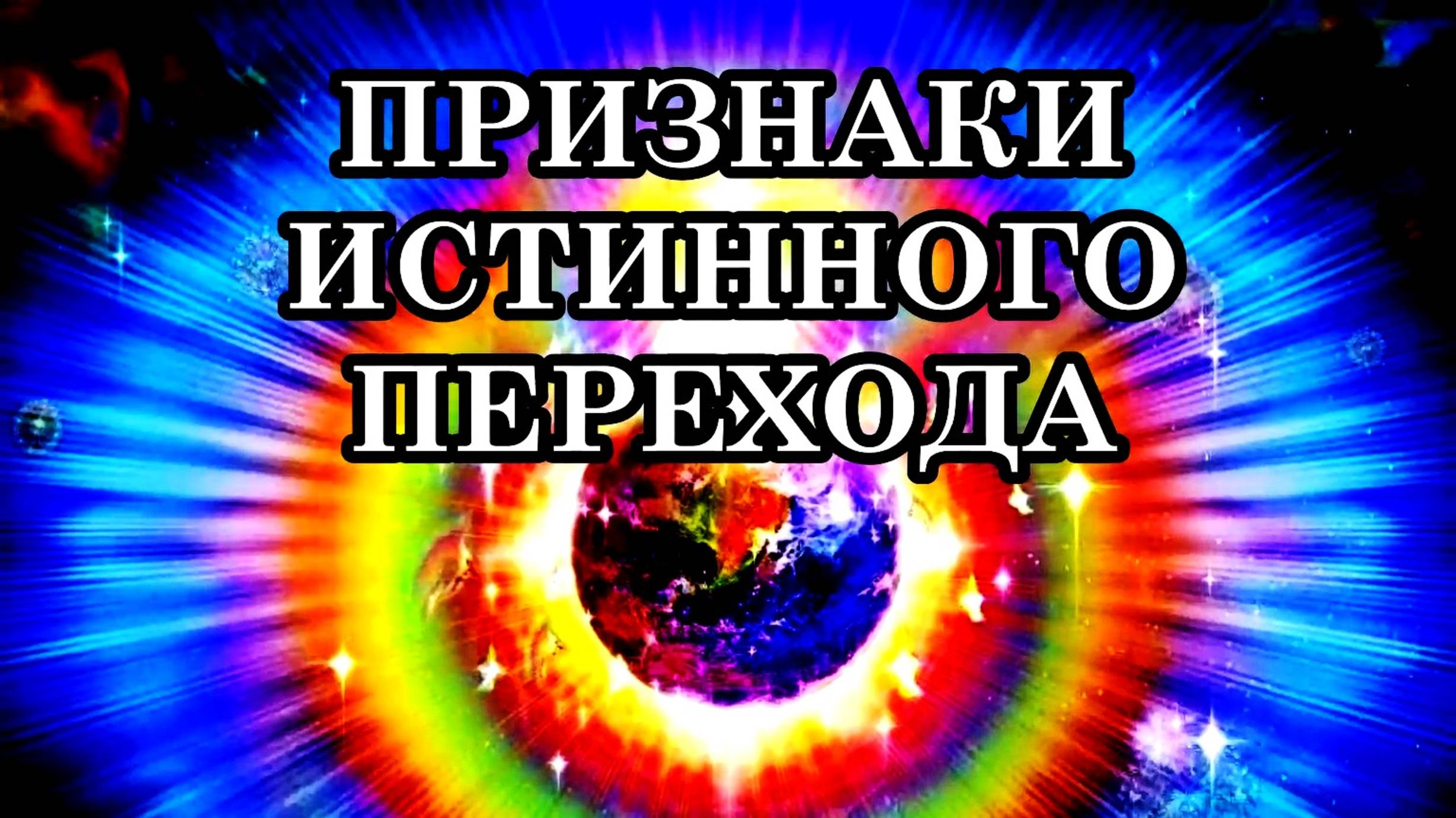 КОГДА РЕАЛЬНОСТЬ НАЧИНАЕТ РУШИТЬСЯ, ПОЯВЛЯЮТСЯ ПРИЗНАКИ ИСТИННОГО ПЕРЕХОДА.