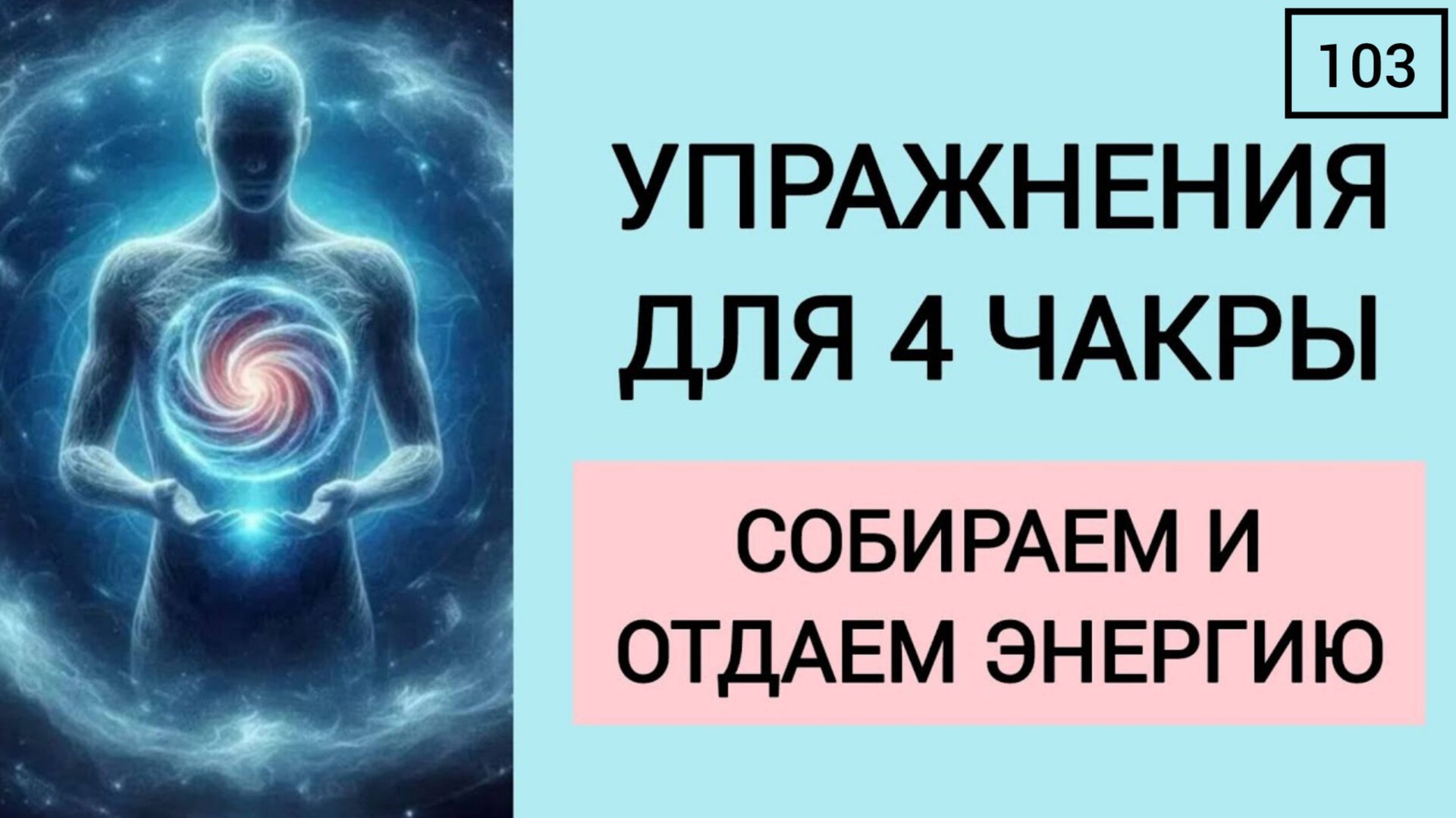103 4 чакра. АНАХАТА. Управляем энергиями подобно ТВОРЦУ. Упражнения