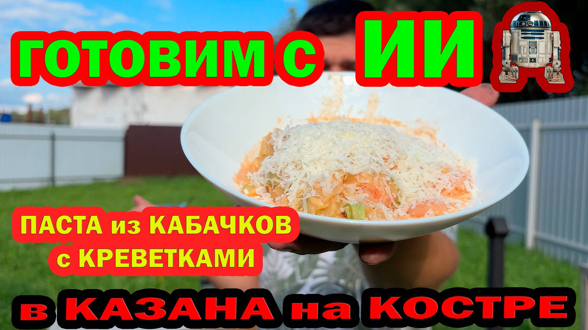 ИДЕАЛЬНАЯ ПАСТА ИЗ КАБАЧКОВ С КРЕВЕТКАМИ! Сырный крем + томатная нежность = ВОСТОРГ