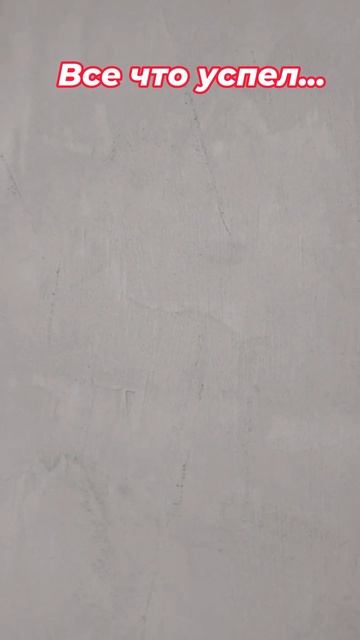 #Shorts Все что успел...#домвдеревне#ремонтстарогодома