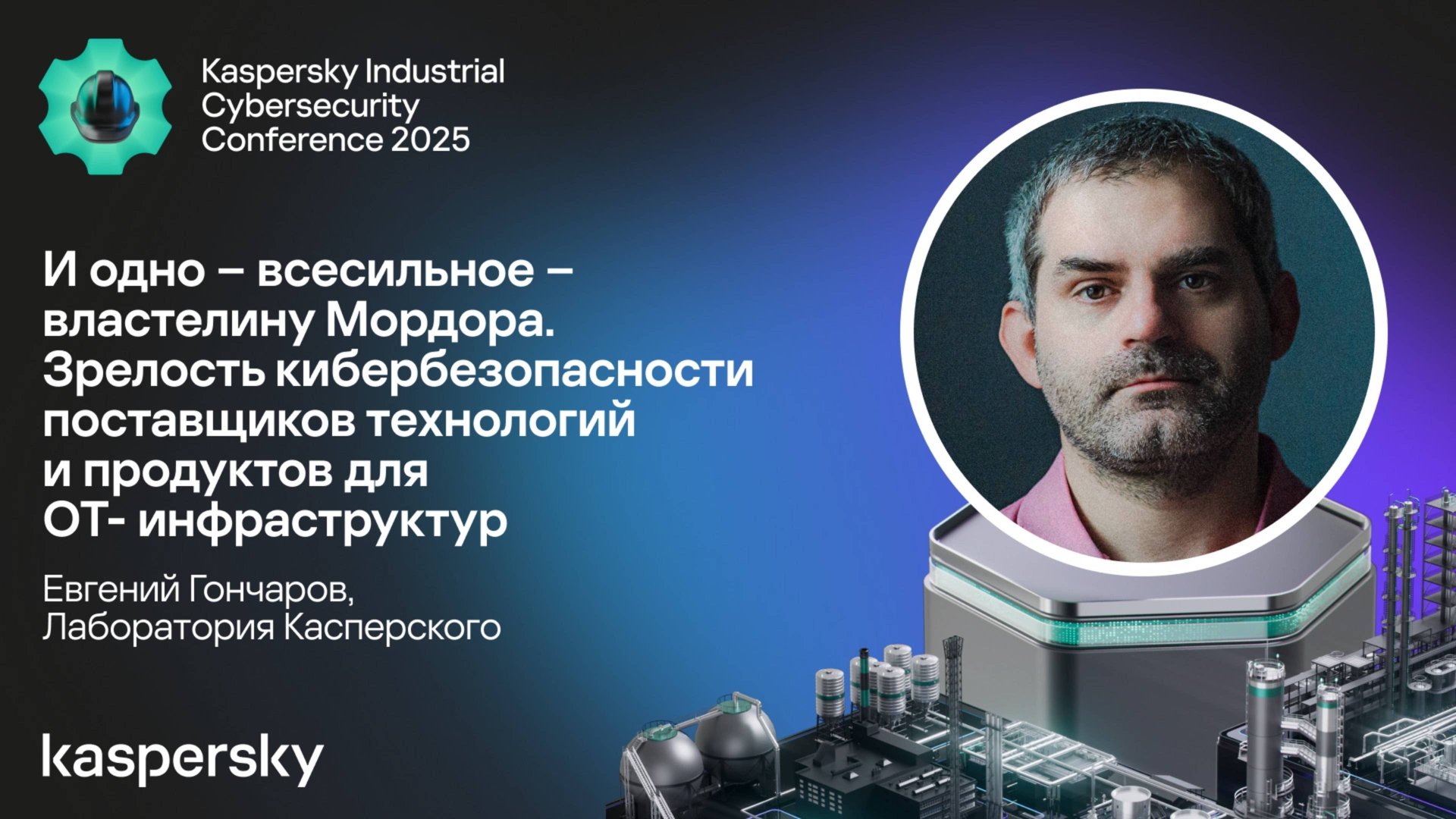 Зрелость кибербезопасности поставщиков технологий и продуктов для ОТ- инфраструктур