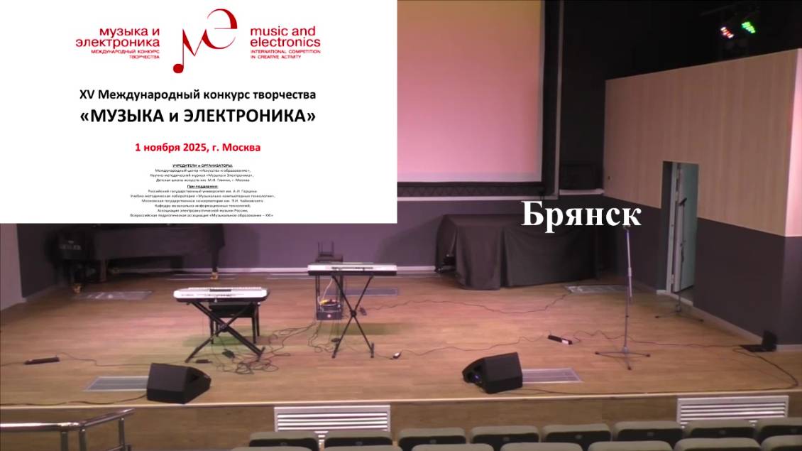 "Музыка и Электроника-2025"._06 Брянск (01.11.2025 г ДШИ им. Глинки, Москва)