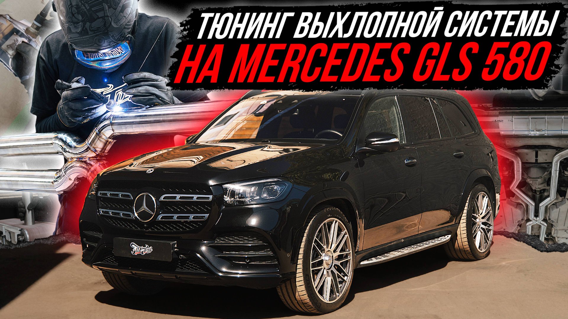 ТЮНИНГ ВЫХЛОПНОЙ СИСТЕМЫ MERCEDES-BENZ GLS 580