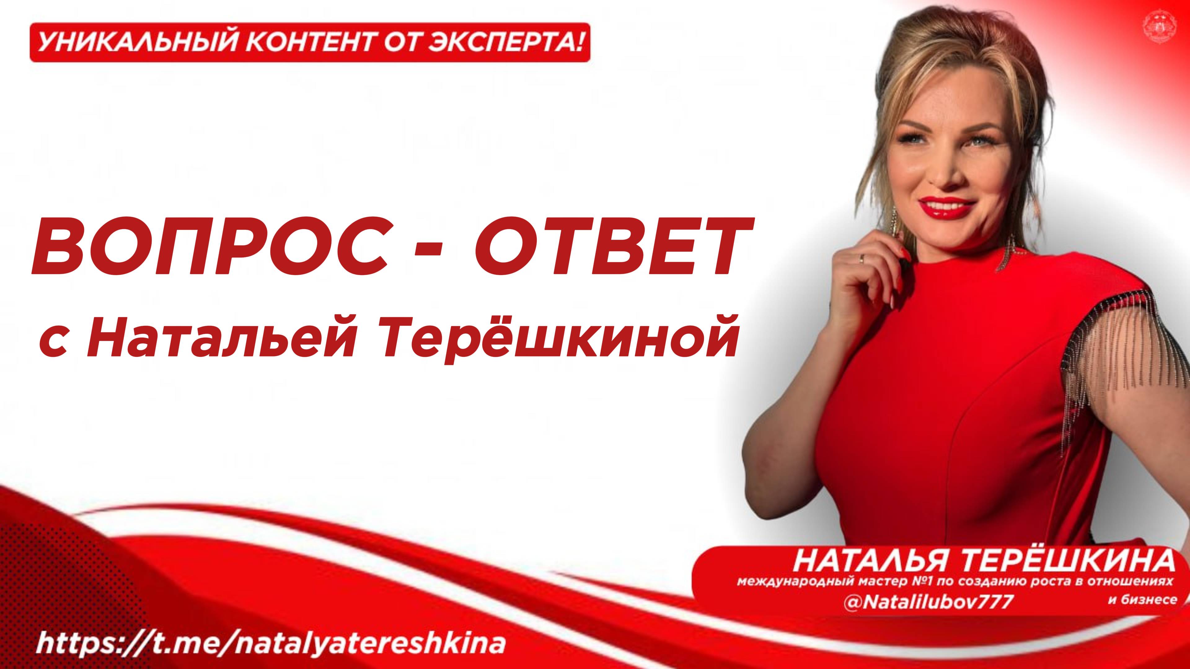 Вопрос - ответ с Натальей Терёшкиной