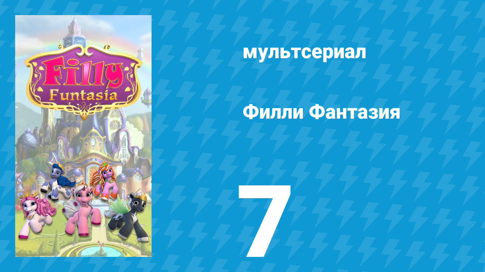 Филли Фантазия 1 сезон 7 серия (мультсериал, 2019)