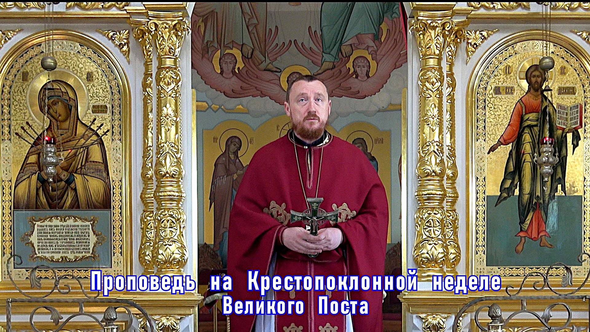 Крест Христов и крест каждого, Проповедь на Крестопоклонной неделе Великого Поста. Кипр, Алефрико