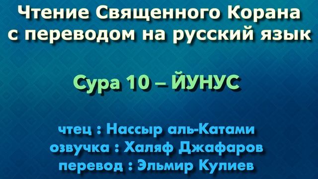 10. «Юунус» («Иона») — 109 аятов