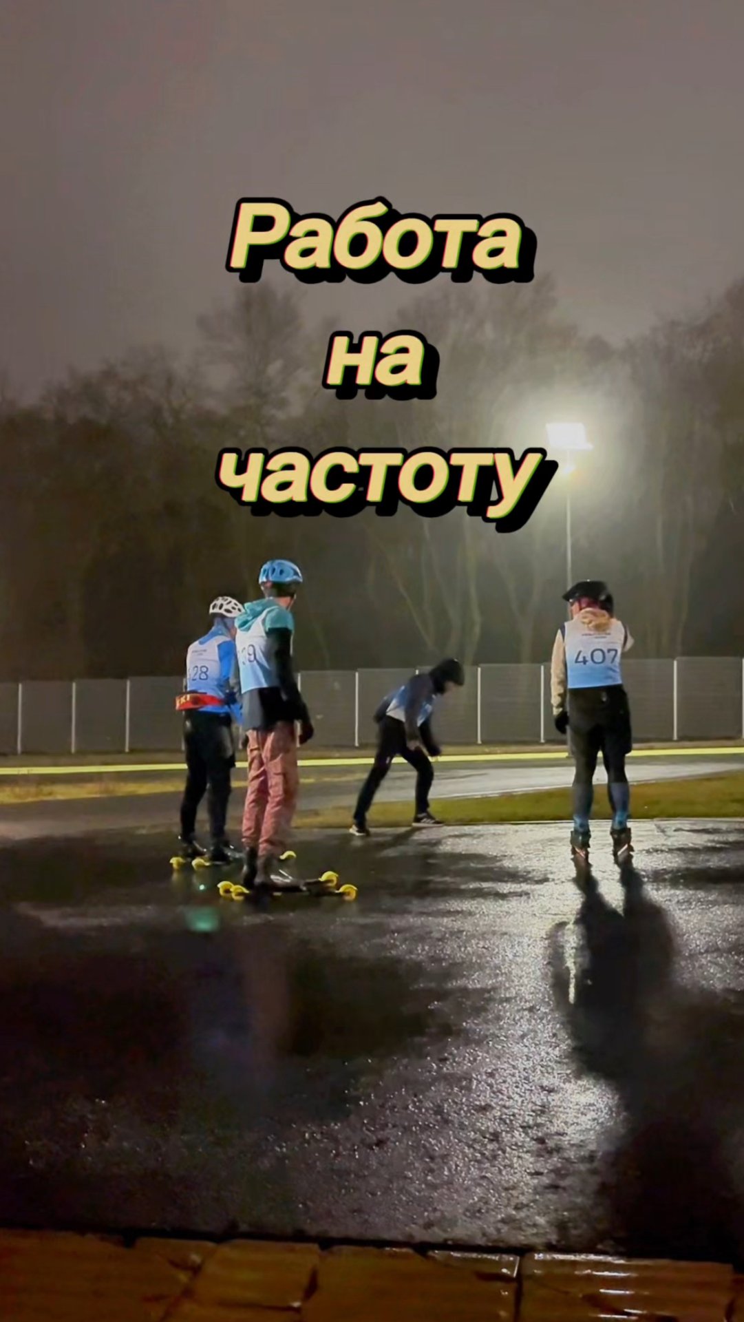 Скоростно-силовая тренировка на лыжероллерах без палок