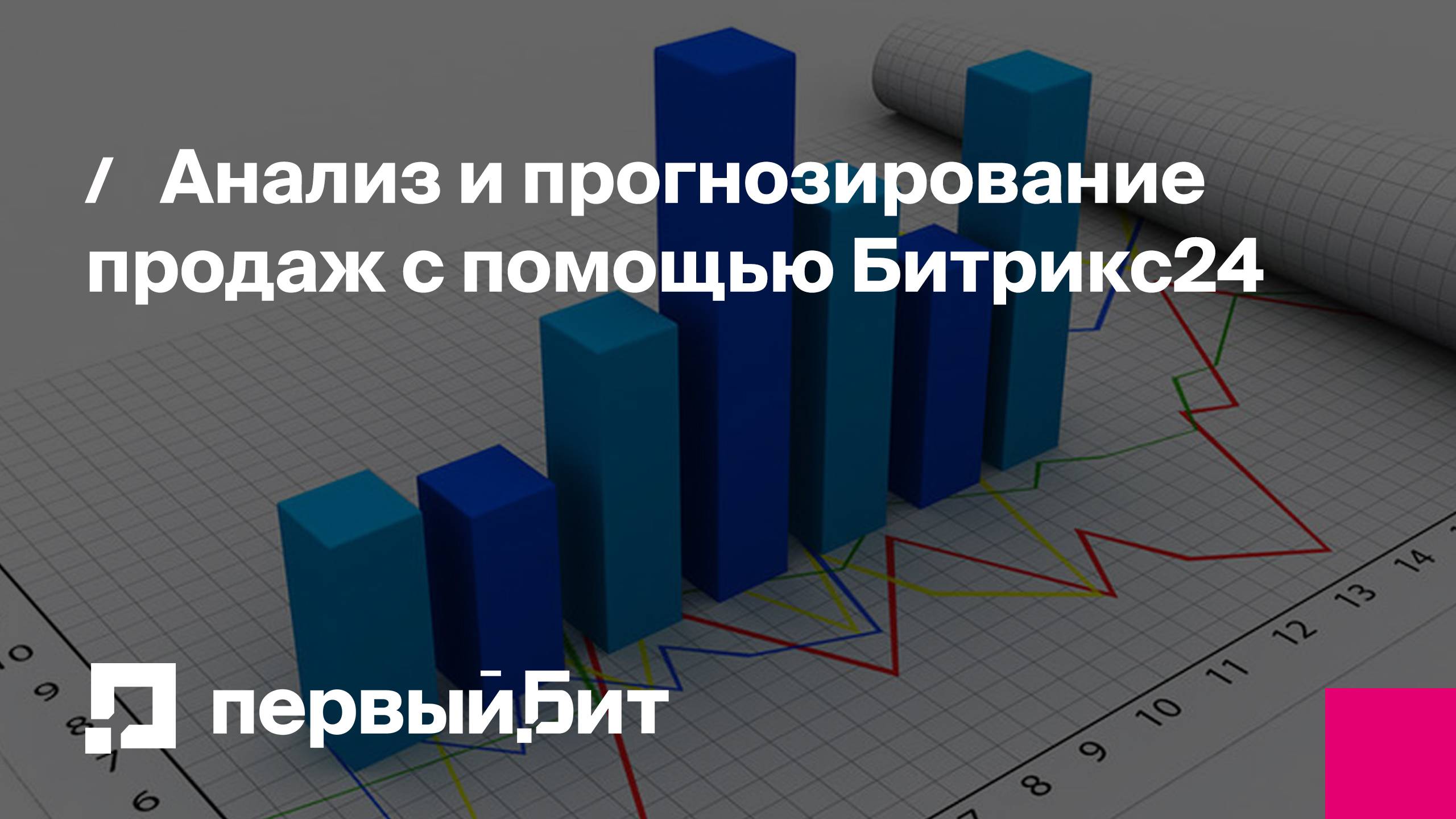 Анализ и прогнозирование продаж с помощью Битрикс24 | Первый Бит