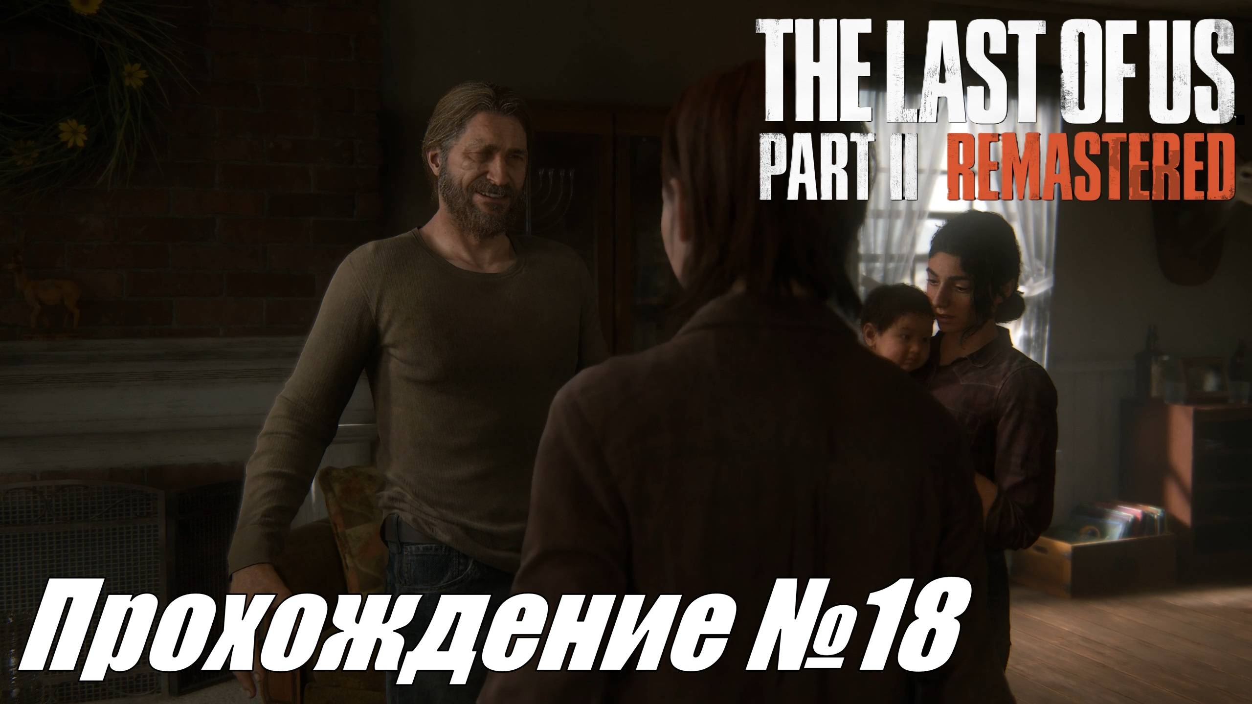 Это конец или трагическое продолжение ► The Last of Us Part II Прохождение №18 #thelastofuspart2
