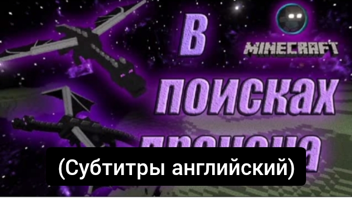 Dima - в поисках дракона! (Официальный minecraft клип на 1.000 подписчиков!) (Субтитры английский)