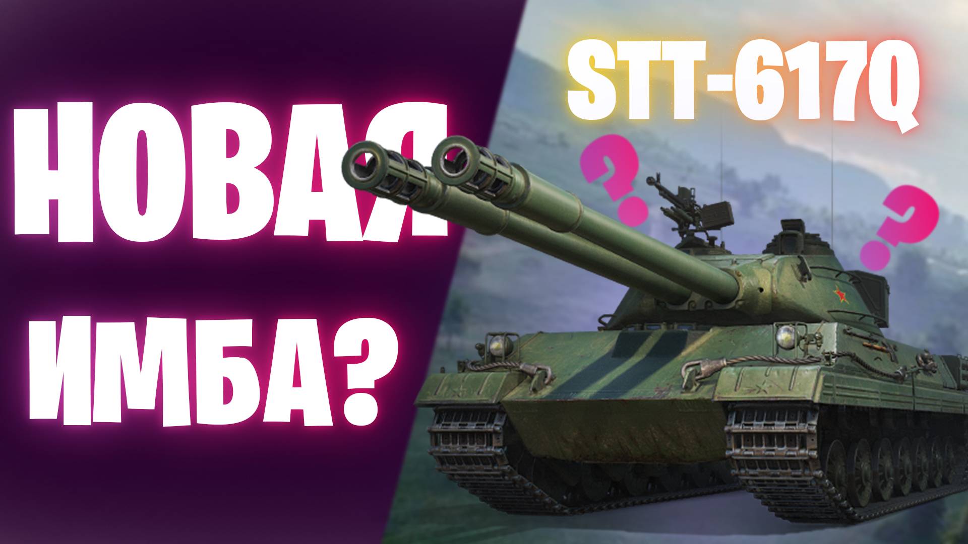 STT-617Q ТАНК ЗА РАЗЛОМ. СТОИТ ЛИ БРАТЬ? МИР ТАНКОВ