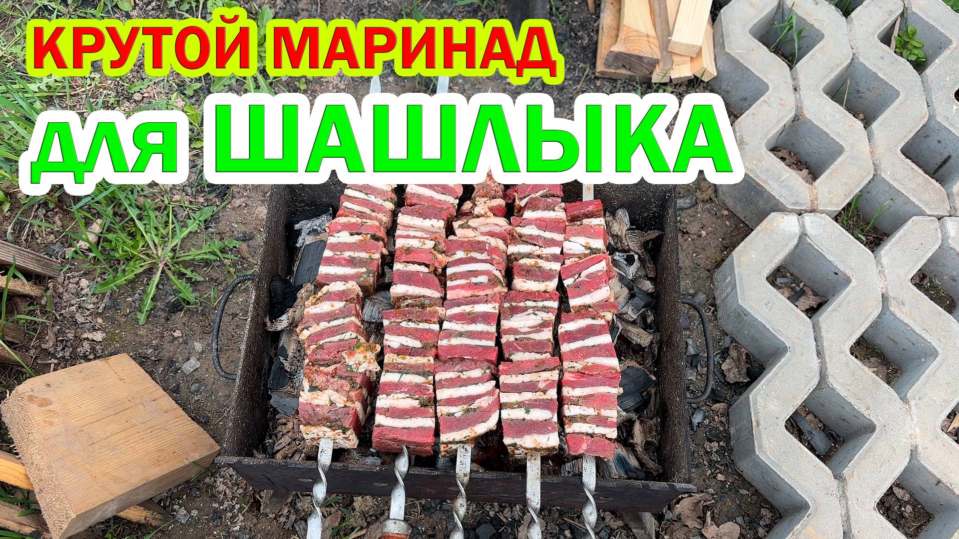 КРУТОЙ МАРИНАД для ШАШЛЫКА