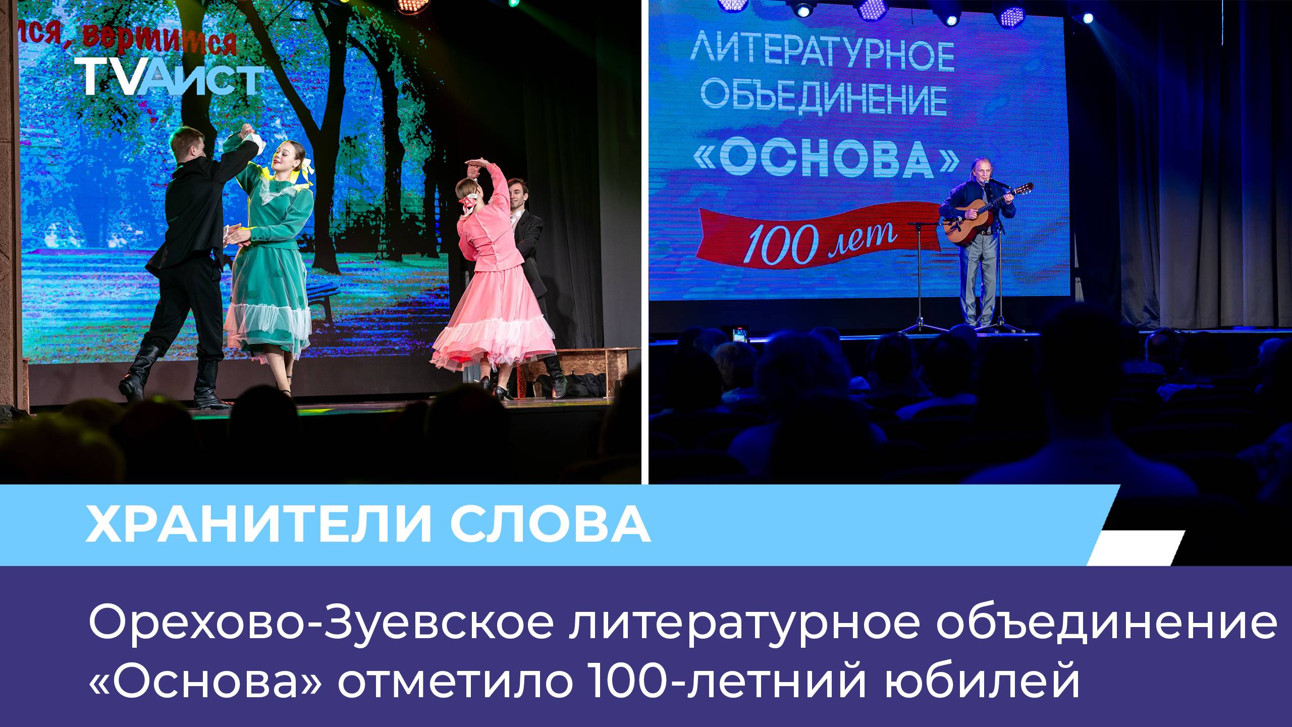 Орехово-Зуевское литературное объединение «Основа» отметило 100-летний юбилей
